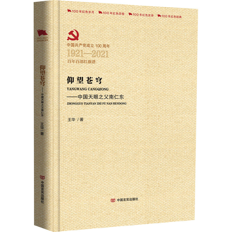 仰望苍穹——中国天眼之父南仁东 王华 书籍