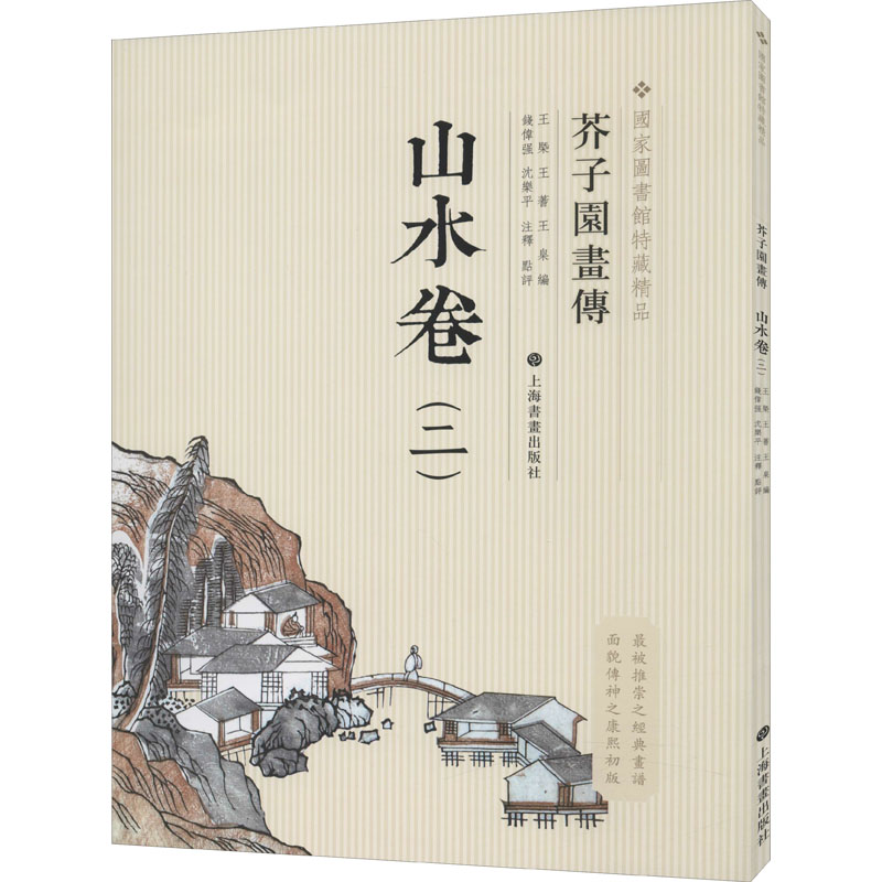 芥子园画传 山水卷(2)