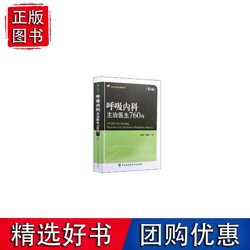 呼吸内科主治医生760问