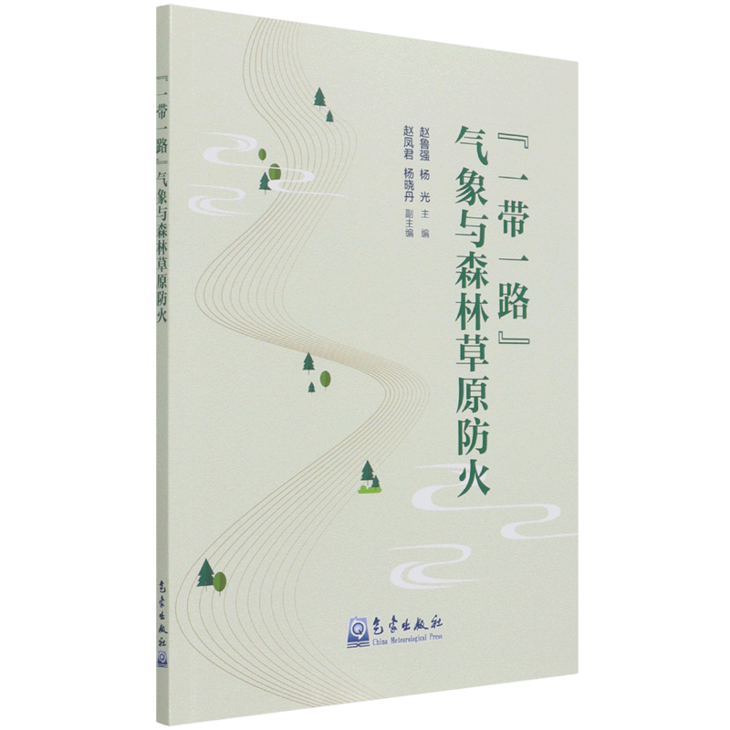 一带一路气象与森林草原防火