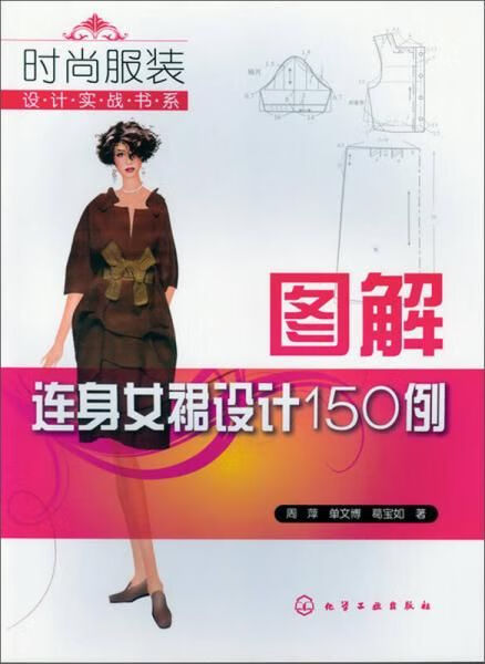图解连身女裙设计150例
