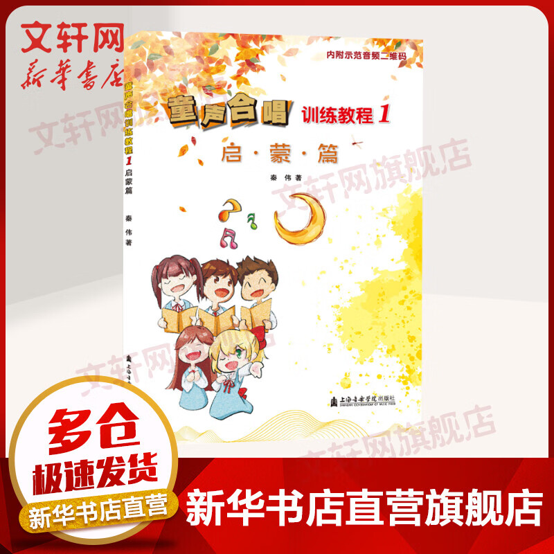 童声合唱训练教程(1启蒙篇)