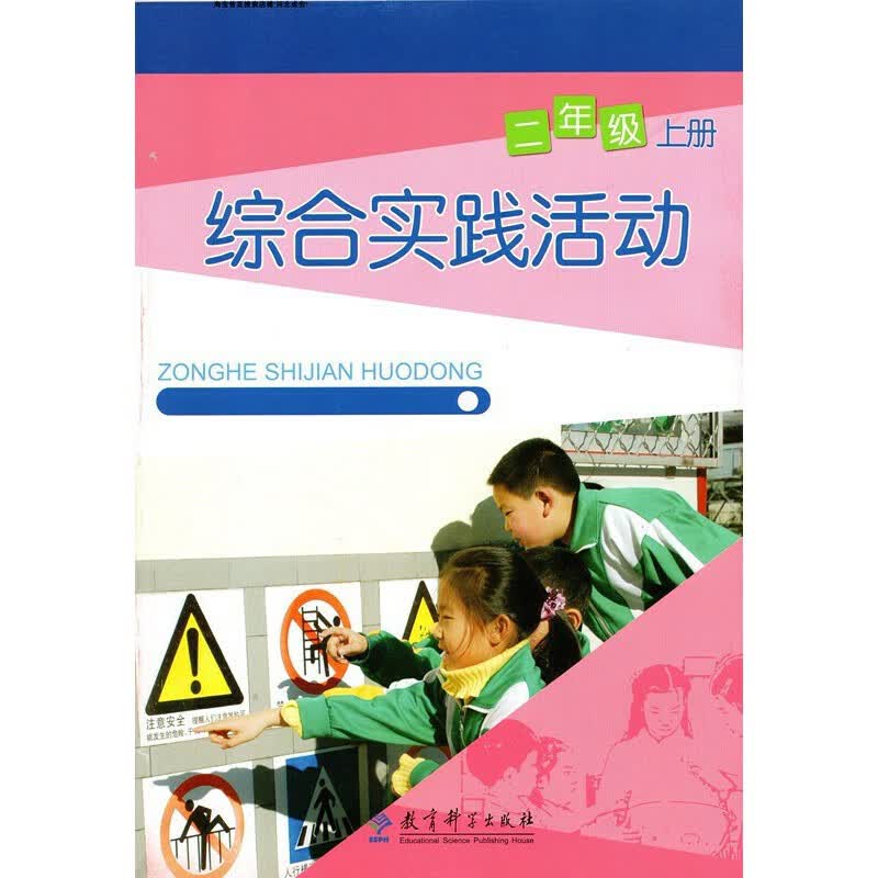 2021全国版教科版小学2二年级上册综合实践活动 教育科学出版社scsg