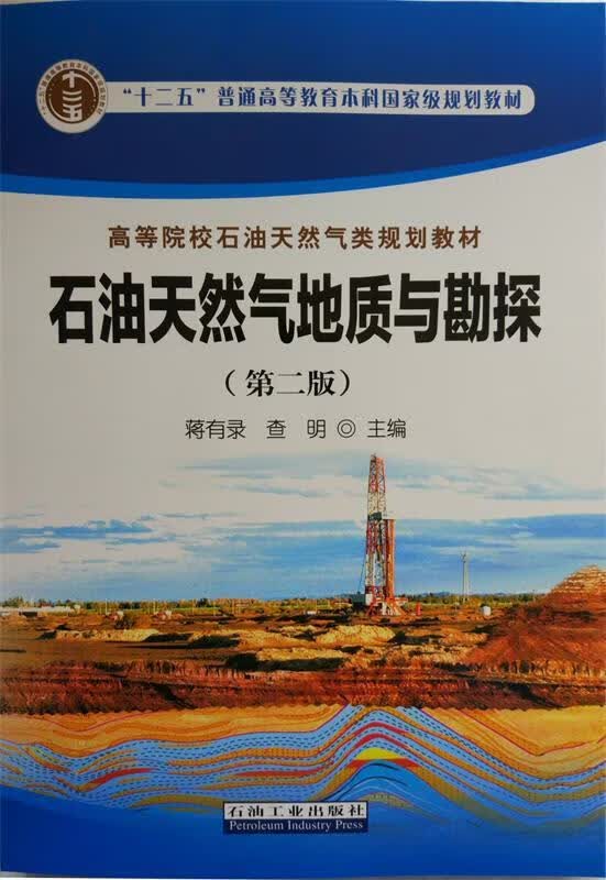 石油天然气地质与勘探【好书，下单速发】