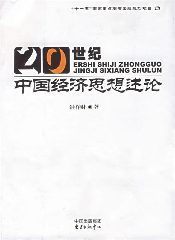 20世纪中国经济思想述论