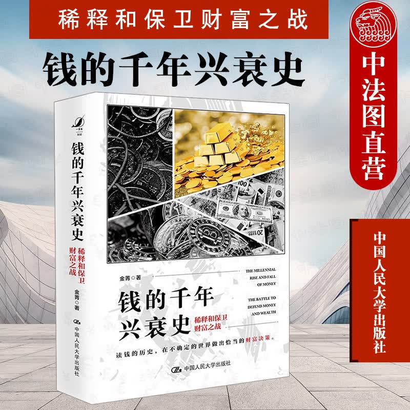 钱的千年兴衰史 稀释和保卫财富之战 金菁 钱的简史 人大