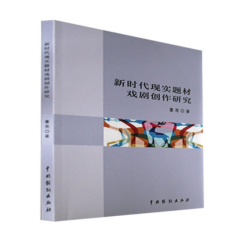 新时代现实题材戏剧创作研究艺术 图书