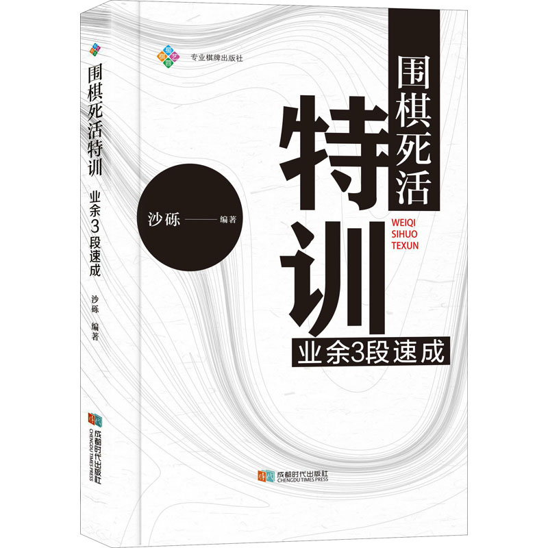 围棋死活特训 业余3段速成