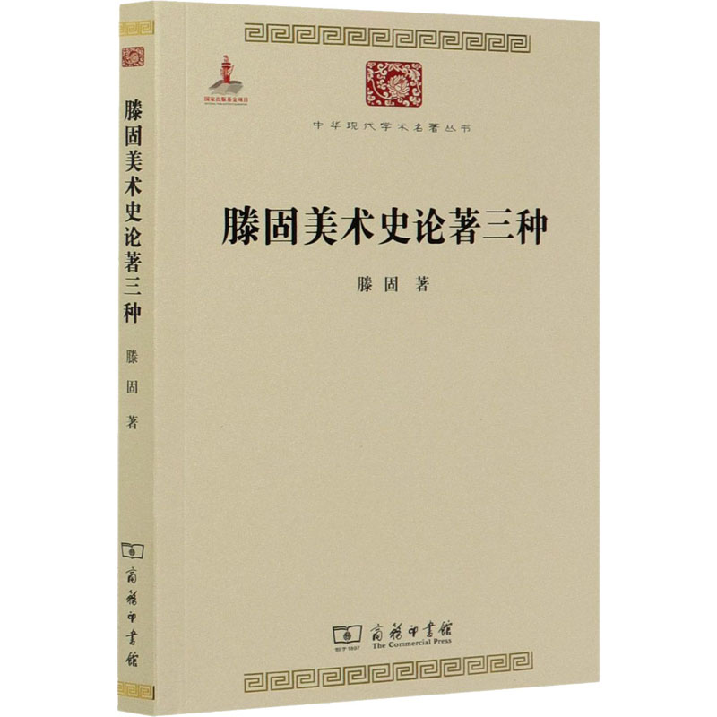 滕固美术史论著三种 图书
