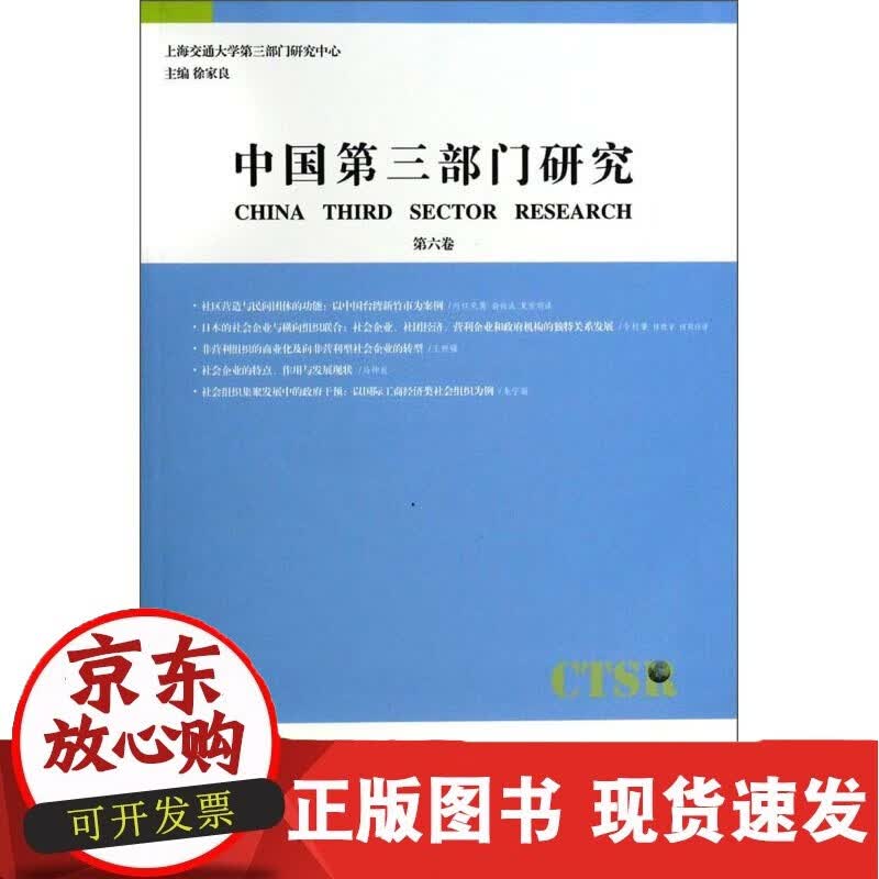 中国第三部门研究（第六卷） 上海交通大学出版社
