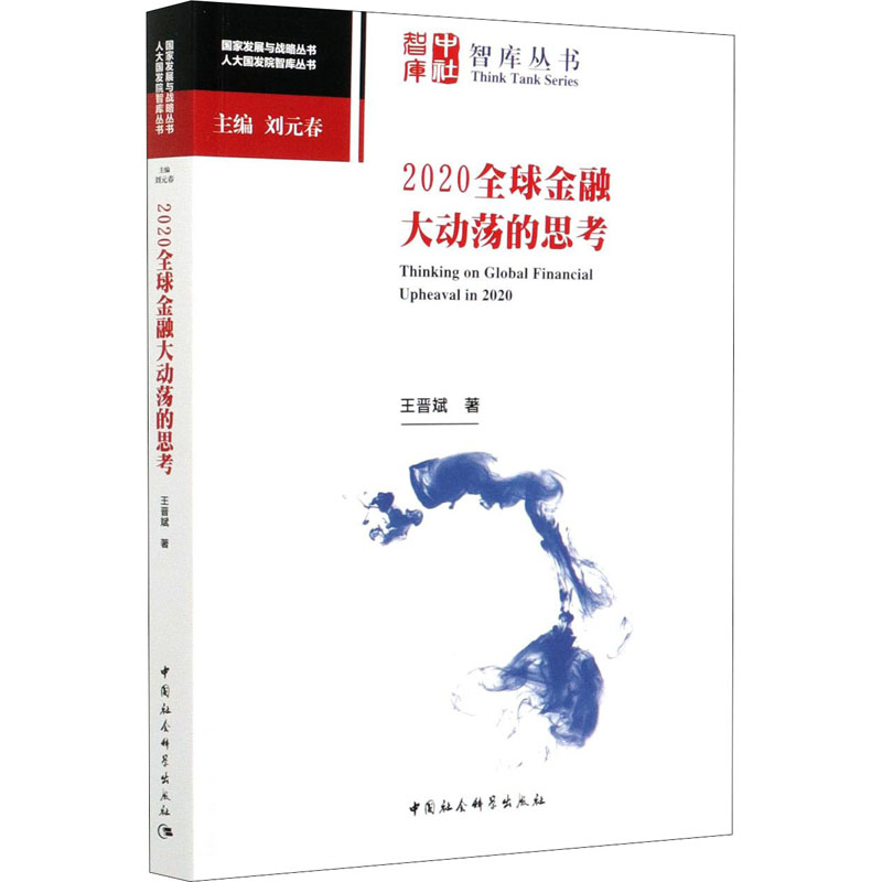 2020全球金融大动荡的思考 图书