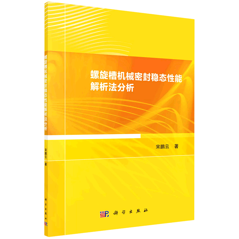 螺旋槽机械密封稳态性能解析法分析