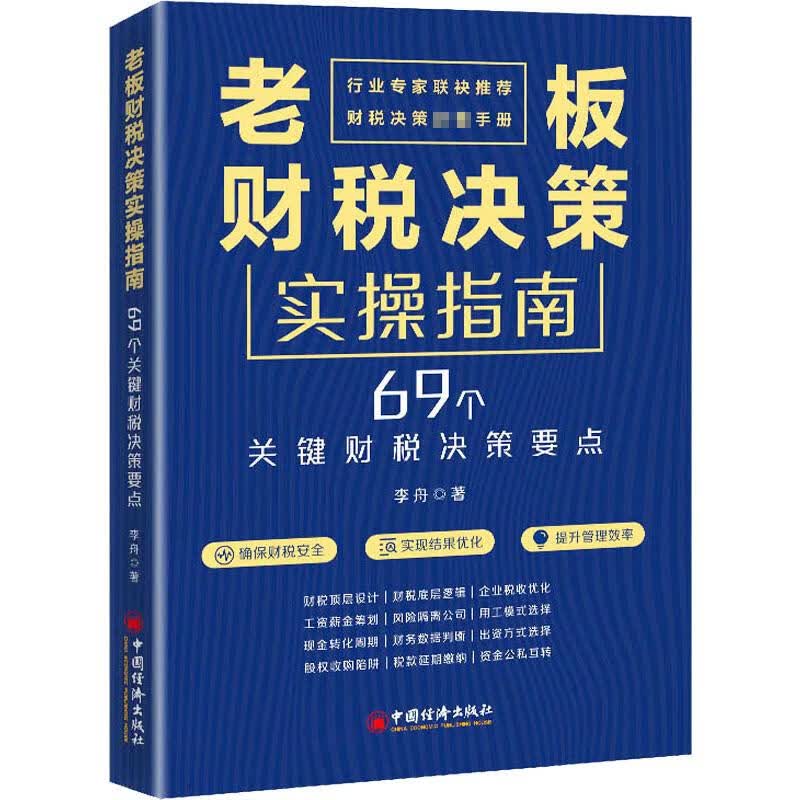 老板财税决策实操指南 图书