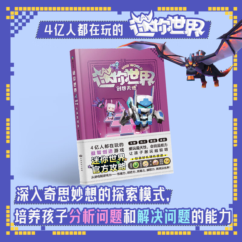 2023年鉴迷你世界漫画书全套七周年献礼实用攻略围绕生存创意指南核心玩法小学生一二三年级课外书逻辑思维空 【迷你世界】4.未来发明家