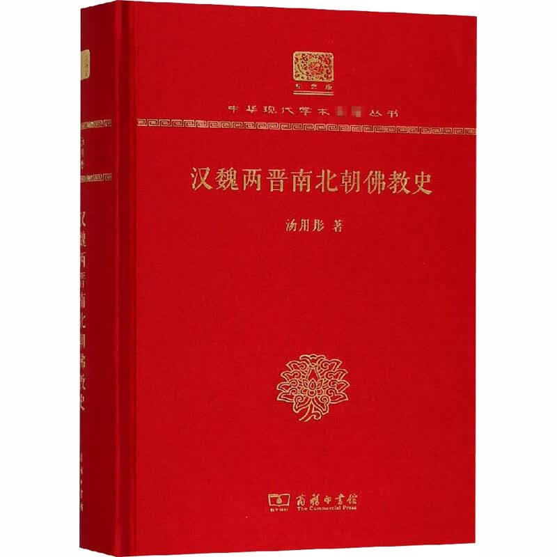 汉魏两晋南北朝佛教史 图书