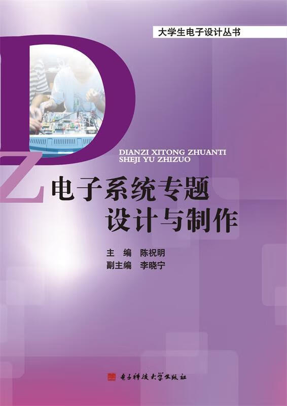 电子系统专题设计与制作 陈祝明主编【书】