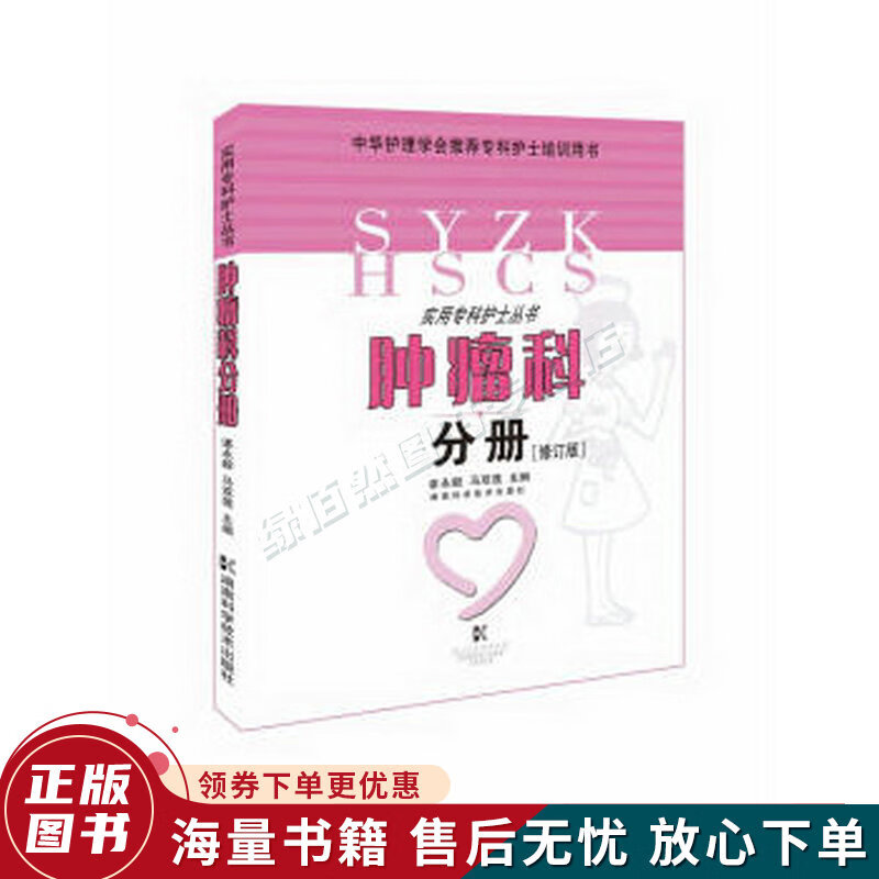 实用专科护士丛书：肿瘤科分册