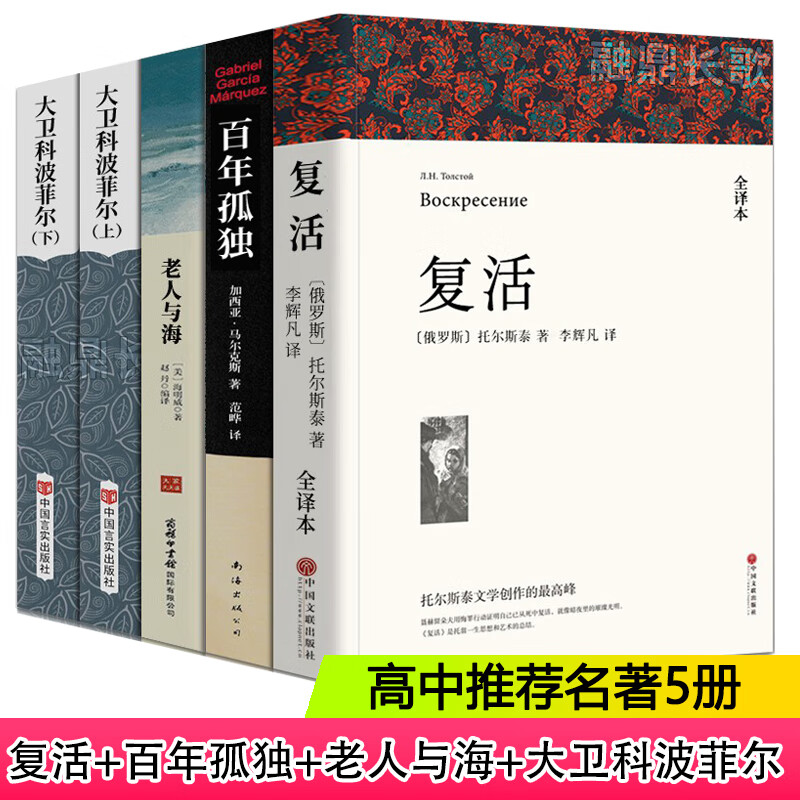 【现货包邮】全套5册复活+百年孤独+老人与海+大卫科波菲尔(上下册)完整版无删减列夫托尔斯泰高中生课外书阅读书籍