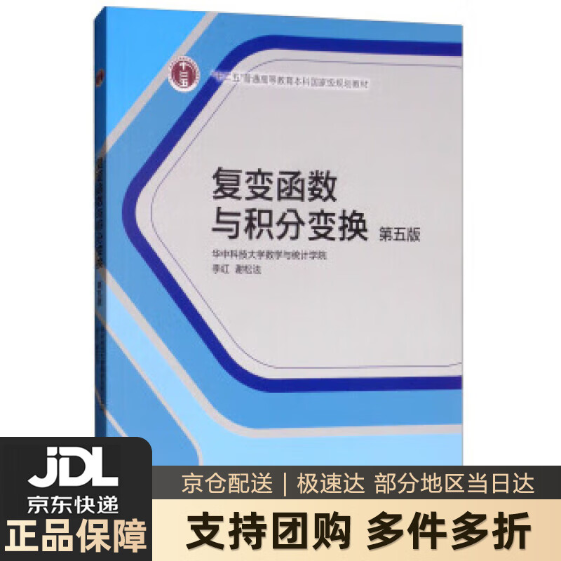 【 送货上门】复变函数与积分变换（第五版）