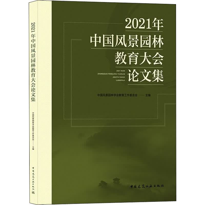 2021年中国风景园林教育大会论文集 图书