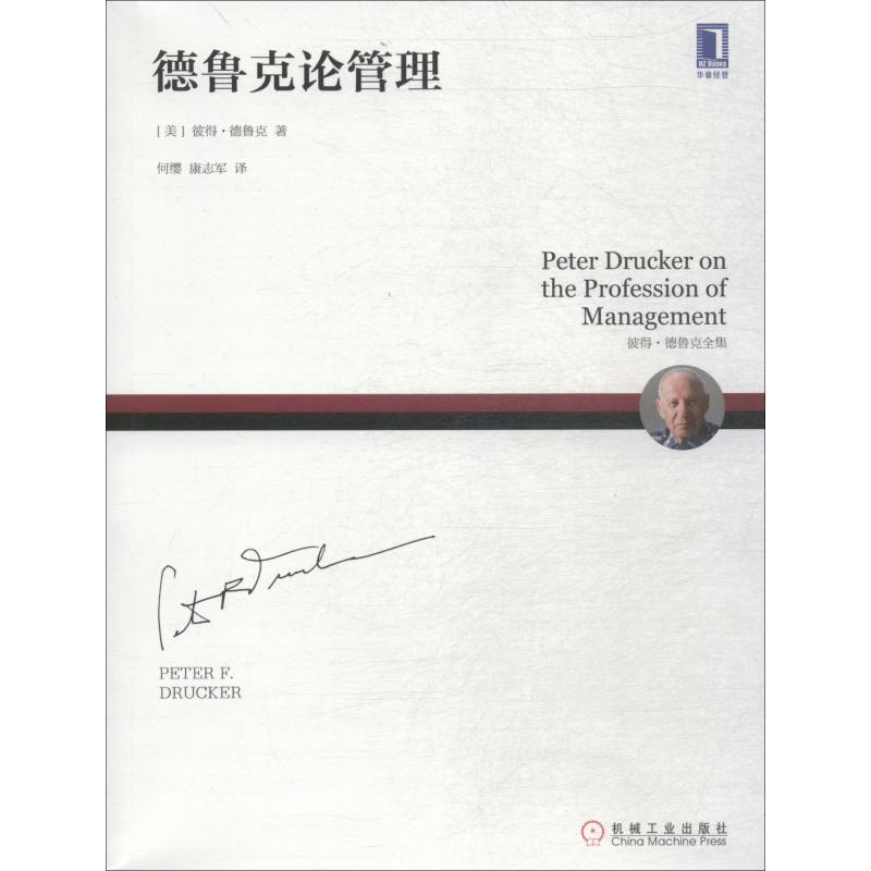 德鲁克论管理 机械工业出版社 9787111597773