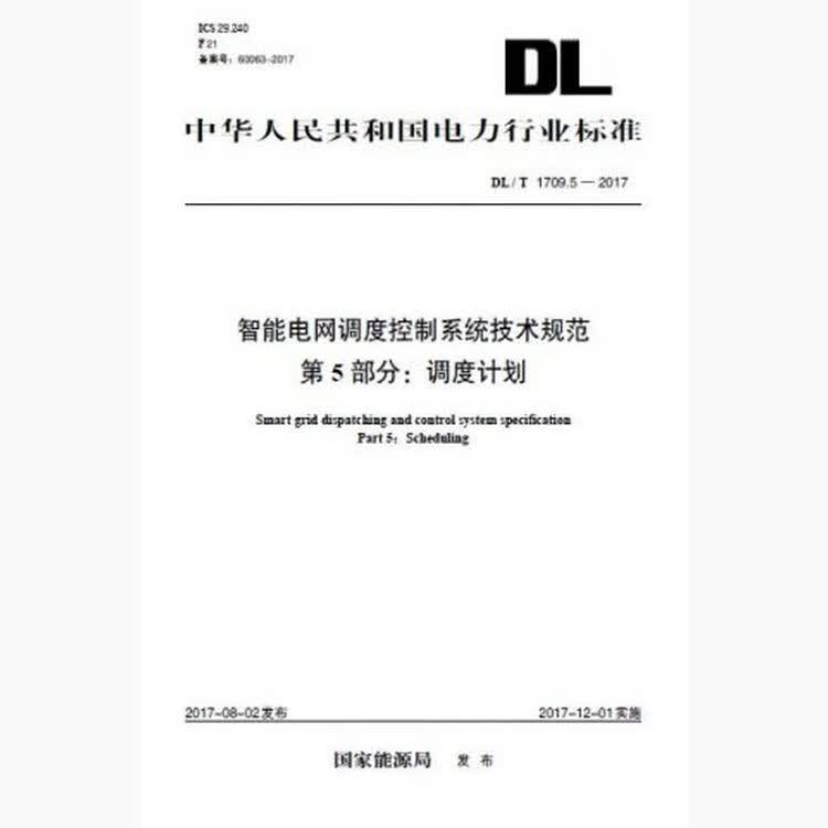 DL/T1709.5-2017 智能电网调度控制系统技术规范第5部分：调度计划