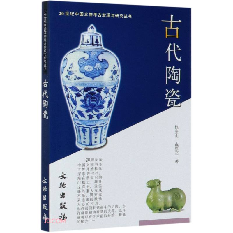20世纪中国文物考古发现与研究丛书·古代陶瓷