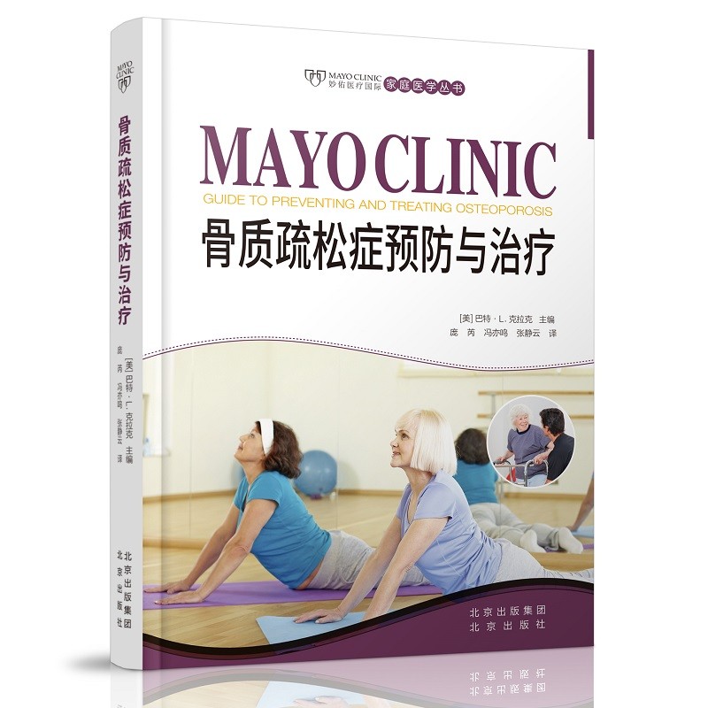 妙佑医疗国际家庭医学丛书：骨质疏松症预防与治疗