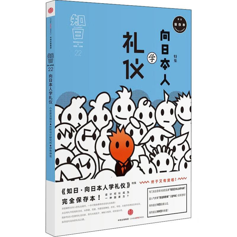 知日 向日本人学礼仪 完全保存本