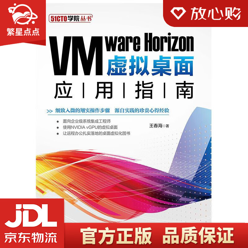 VMware Horizon虚拟桌面应用指南 王春海 中国铁道出版社有限
