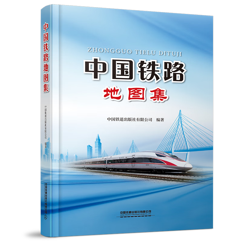 2023年新书 中国铁路地图集 铁路线路车站通信图集 9787113299101中国铁道出版社 默认规格