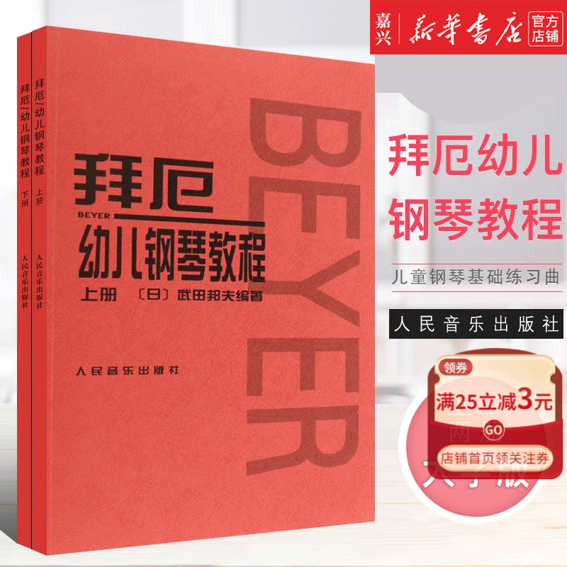 全2册 拜厄幼儿钢琴教程(上下) 人民音乐出版 少儿学钢琴教程图书 人音红皮书