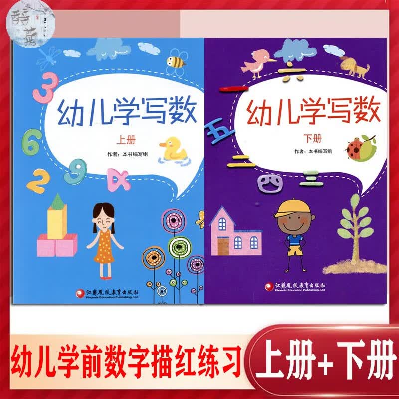 现货新版 用书学写数(上)(下) 学前入学准备 数字描红本宝宝学数字练习3456岁 江苏凤凰社 上册+下册 2本套装