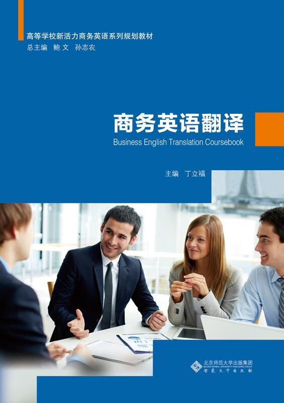 商务英语翻译 丁立福 主编 9787566420602