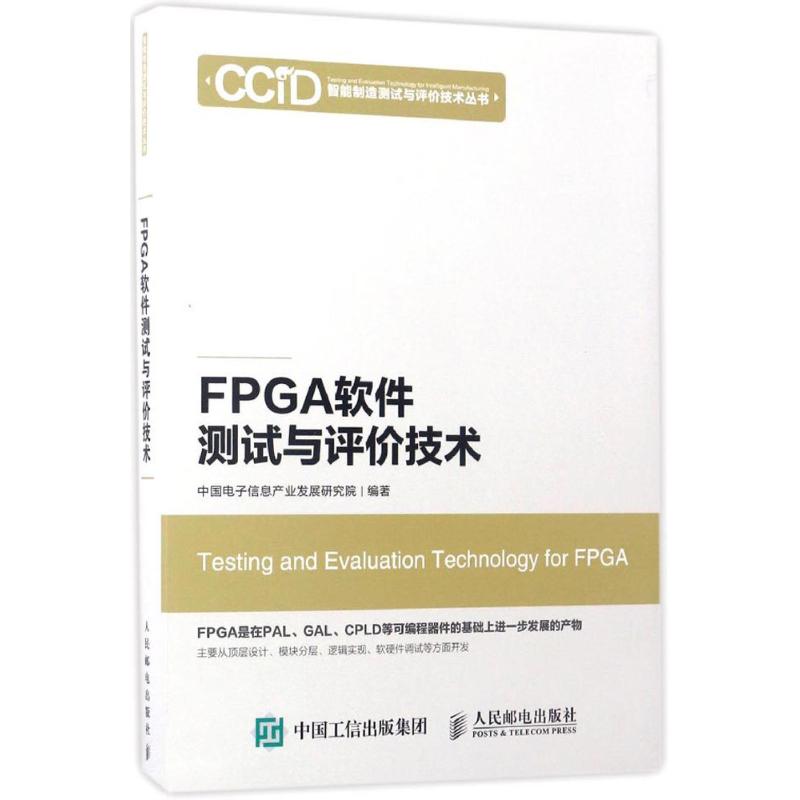 FPGA软件测试与评价技术