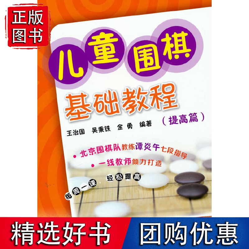儿童围棋基础教程(提高篇)