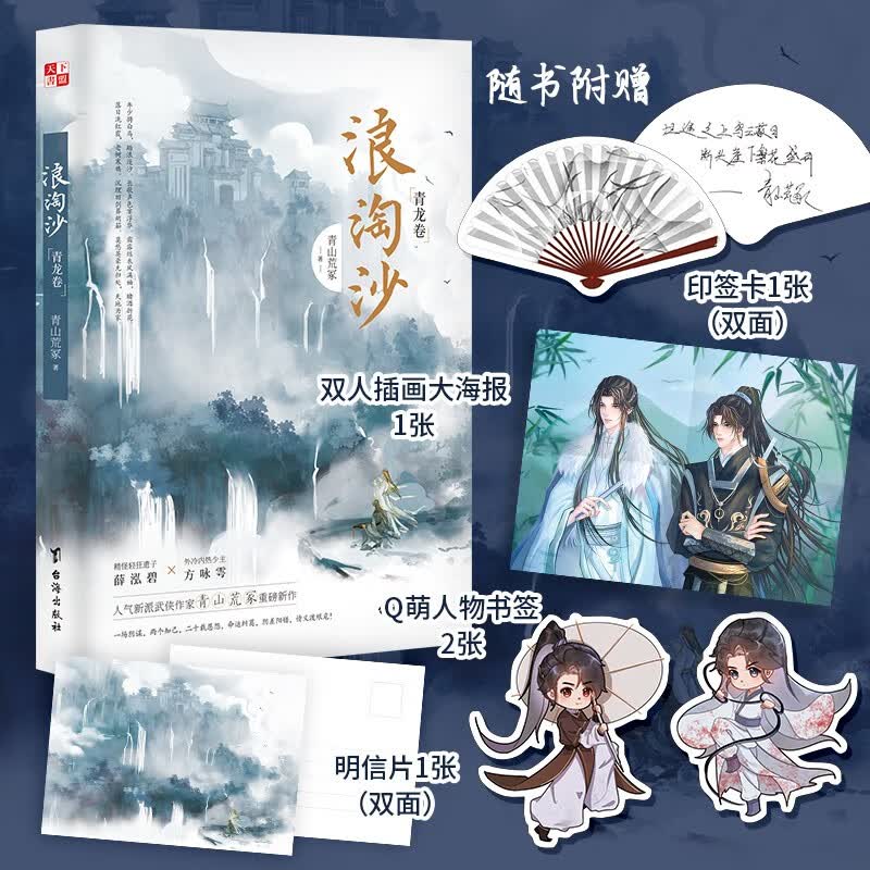 浪淘沙青龙卷9787516832202
