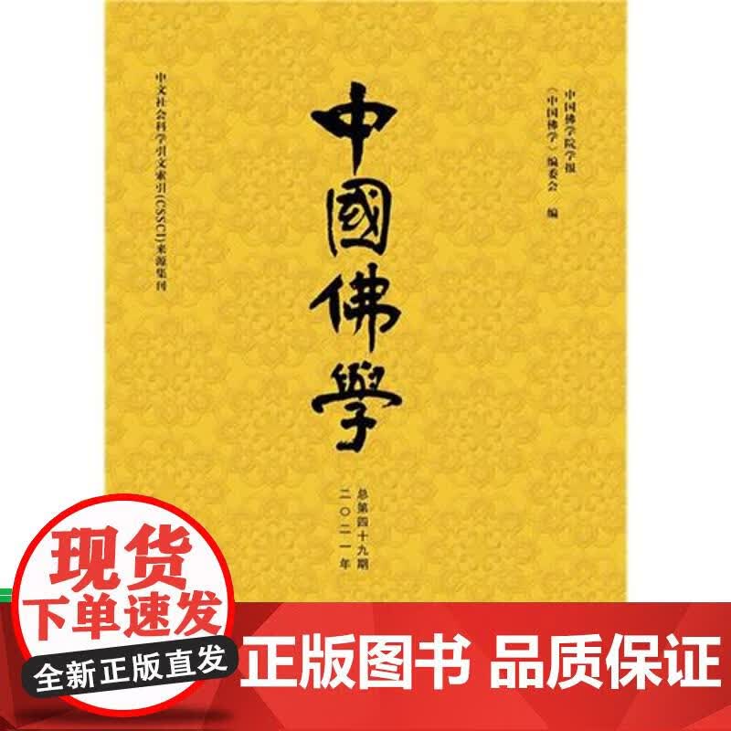 中国佛学 总第四十九期 《中国佛学》编委会 著 社科文献 9787520190848 《中国佛学》编