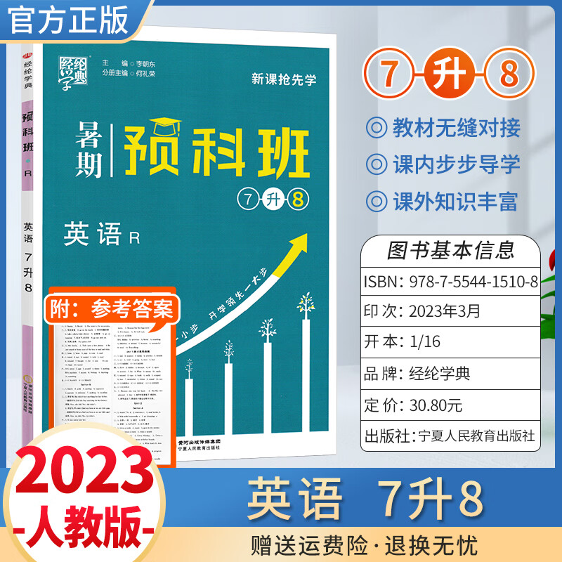 2023版暑期预科班初一升初二暑假作业预习课本 英语 人教版 7升8