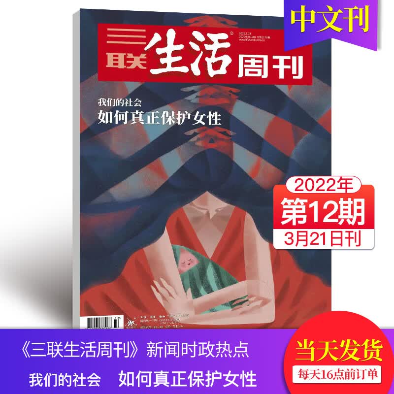 【单期可选】三联生活周刊杂志2023年期刊人文社会新闻时事财经文化热点追踪期刊阅读报道均有鲜活的人物 2022年3月21日刊