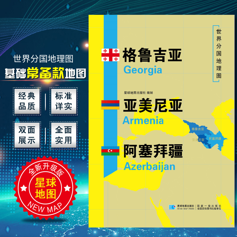 2020新版 格鲁吉亚 亚美尼亚 阿塞拜疆地图 世界分国地理图双面内容覆膜防水折叠便携约118*83