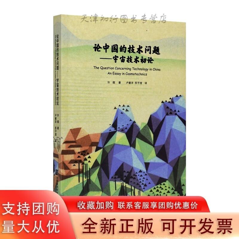 论中国的技术问题:宇宙技术初论 许煜著