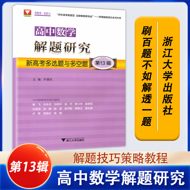 全14册高中数学解题研究第1-14辑小题大做大题细做高中数学专项能 [第十三辑]新高考多选题与多 高中通用