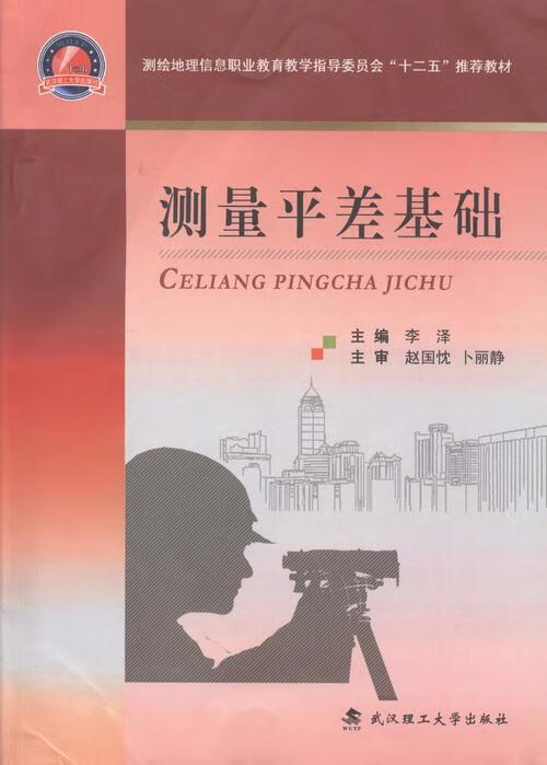 测量平差基础 李泽