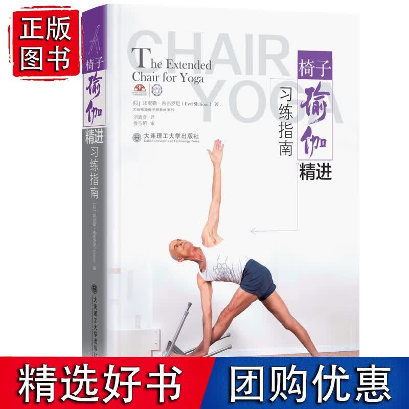 椅子瑜伽精进习练指南 The Extended Chair for Yoga