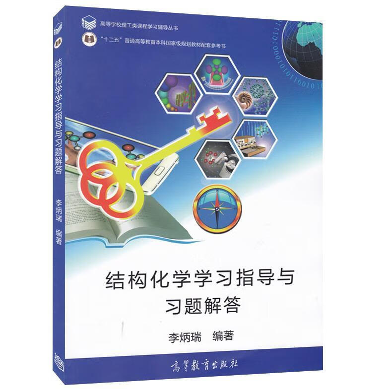 结构化学学习指导与习题解答 李炳瑞