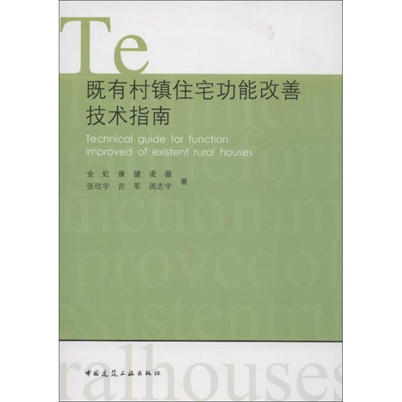 既有村镇住宅功能改善技术指南