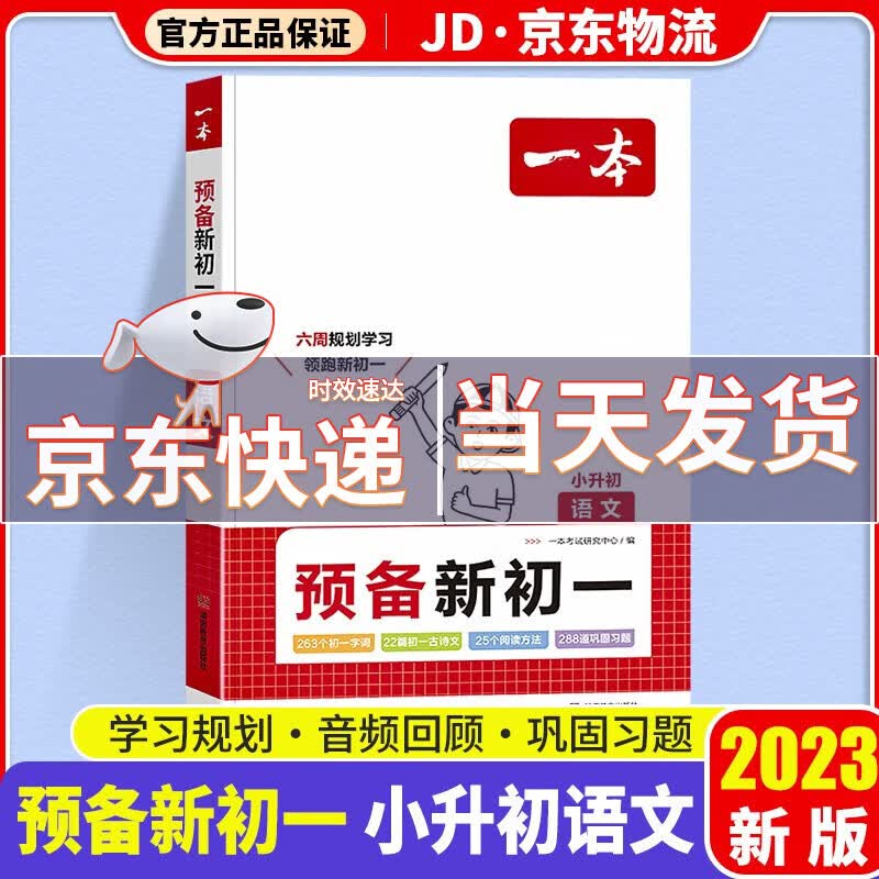一本预备新初一小学升初中暑假作业衔接教材预习资料初中必刷题基础知识大全课本同步练习册 【小升初】预备新初一 语文