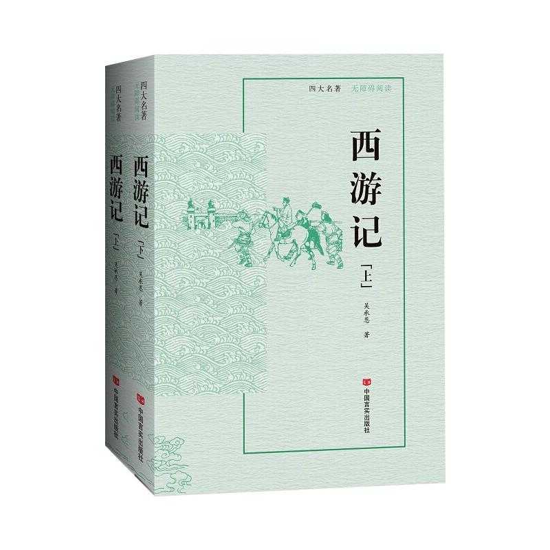 西游记 吴承恩 著 四大名著