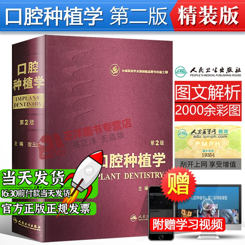 包邮】 口腔种植学第二版 宿玉成 口腔种植学 精装彩图 口腔科学医学书医药卫生口腔科人民卫生出版社